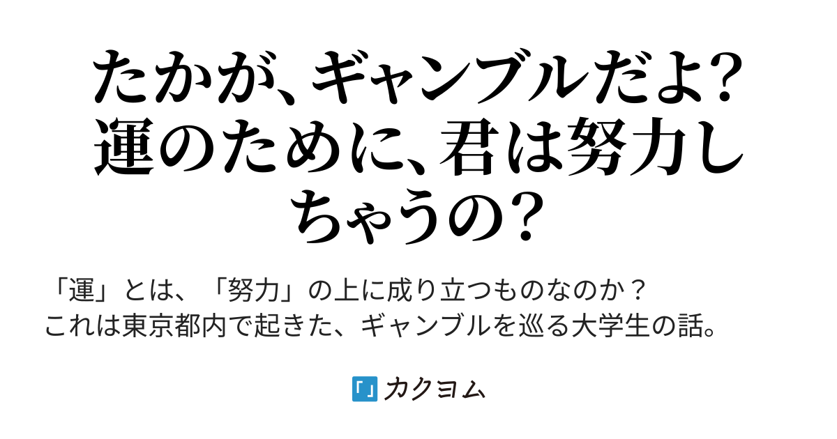 このクソみてぇなおまえをぶっ潰す！（中田もな） カクヨム