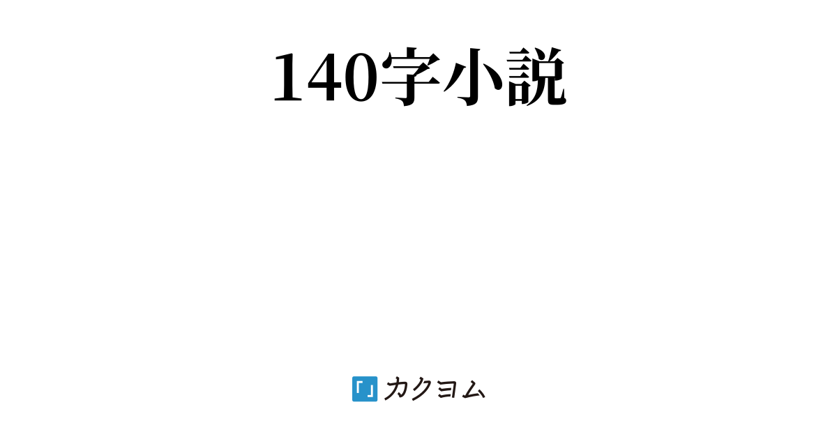 いちよんまる（綿引つぐみ） カクヨム