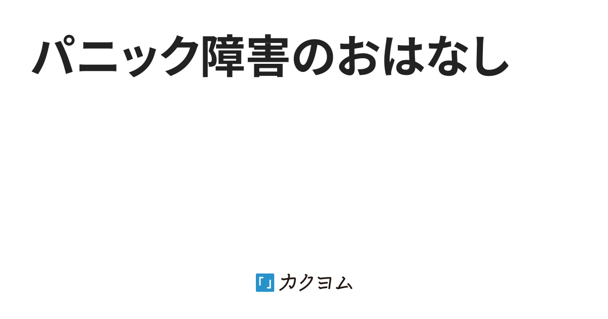 パニック障害のおはなし(hudi) カクヨム