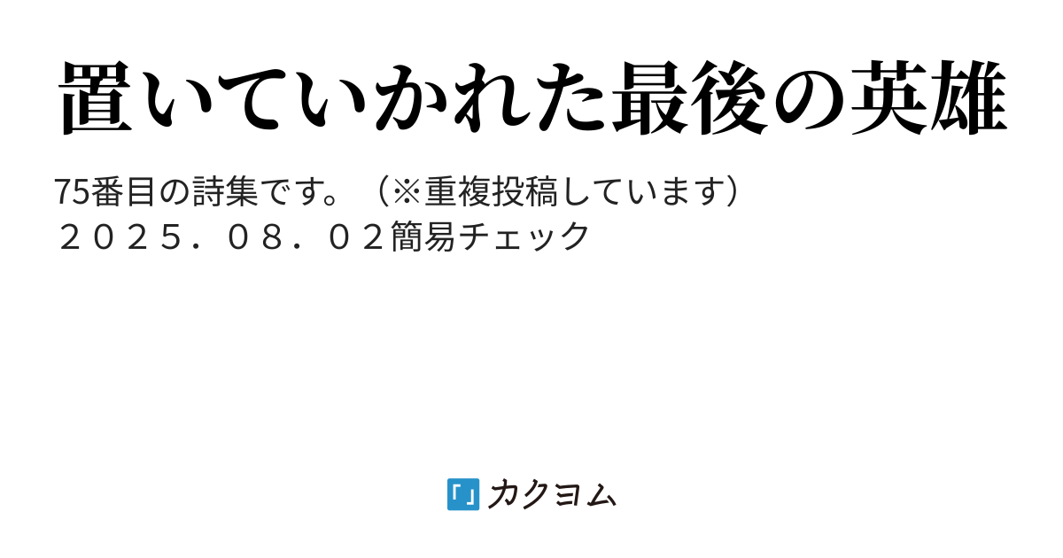 詩集75 おいてかれた言葉（仲仁へび（旧：離久）） カクヨム