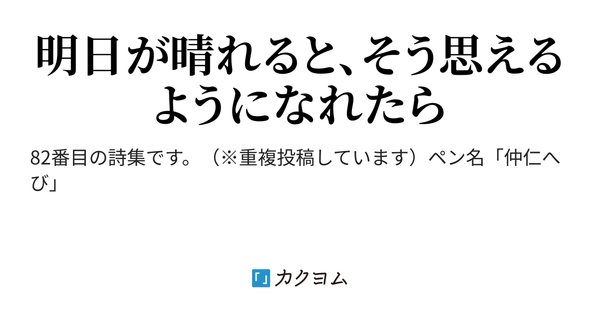 詩集82 この世界の明日は晴れるとそう信じていたい(仲仁へび(旧:離久)) カクヨム