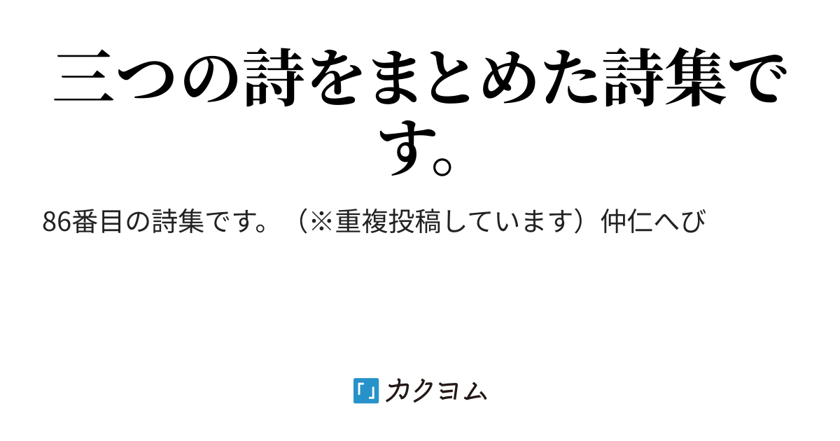 詩集86 みんな、言葉という役を演じている（仲仁へび（旧：離久）） カクヨム