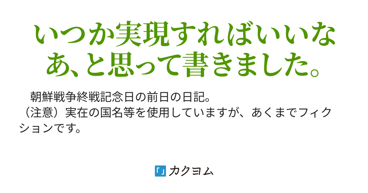 ペ・ジウの日記(久坂裕介) カクヨム