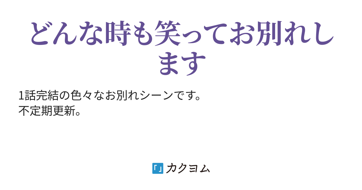 笑ってお別れしましょう（朝焼 雅） カクヨム