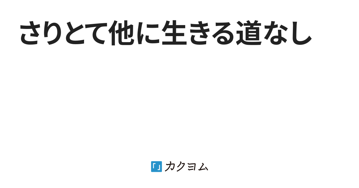 さりとて他に生きる道なし(白川津 中々) カクヨム