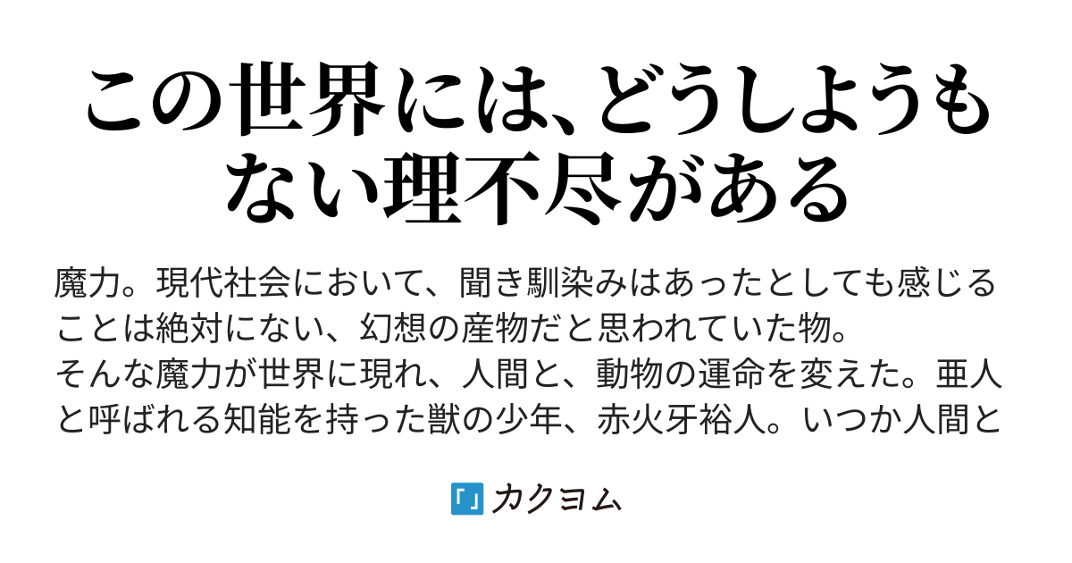 半異世界のような不思議な世界の物語!(疾風神威) カクヨム