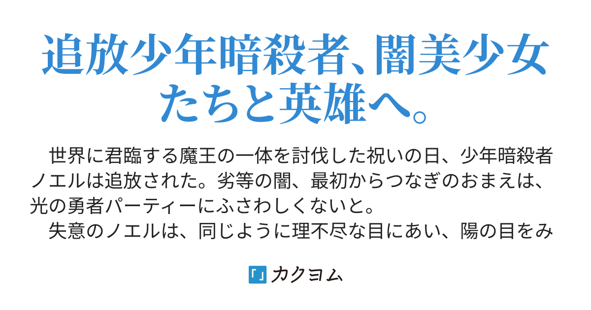 闇属性だけど脚光を浴びてもいいですかー追放された少年暗殺者はワケあり闇美少女たちと真の勇者に成り上がる【r5年3月コミカライズ開始!】(ミオ