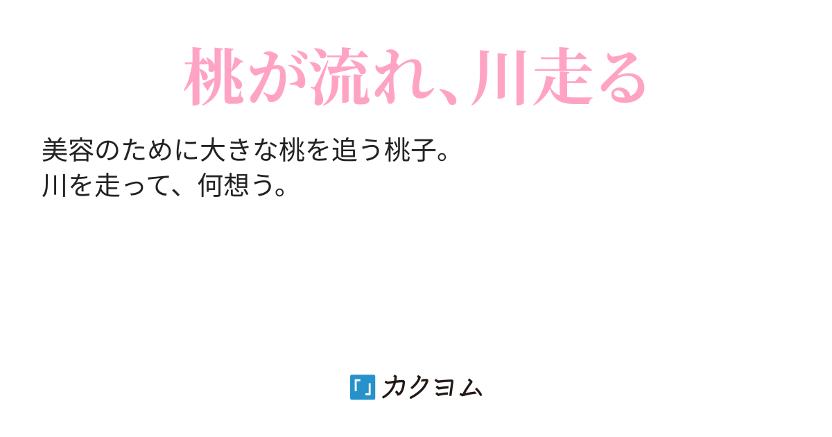 桃太郎『官能』（千紫万 紅） カクヨム