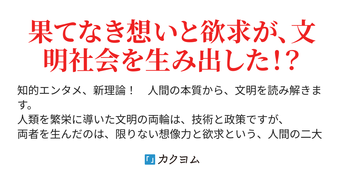 想像力、欲求と文明（新版）（平 一） カクヨム