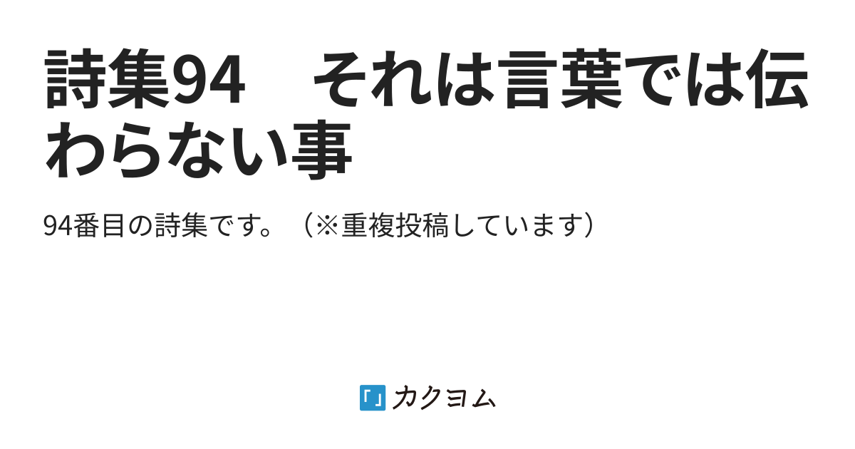 詩集94 それは言葉では伝わらない事（仲仁へび（旧：離久）） カクヨム