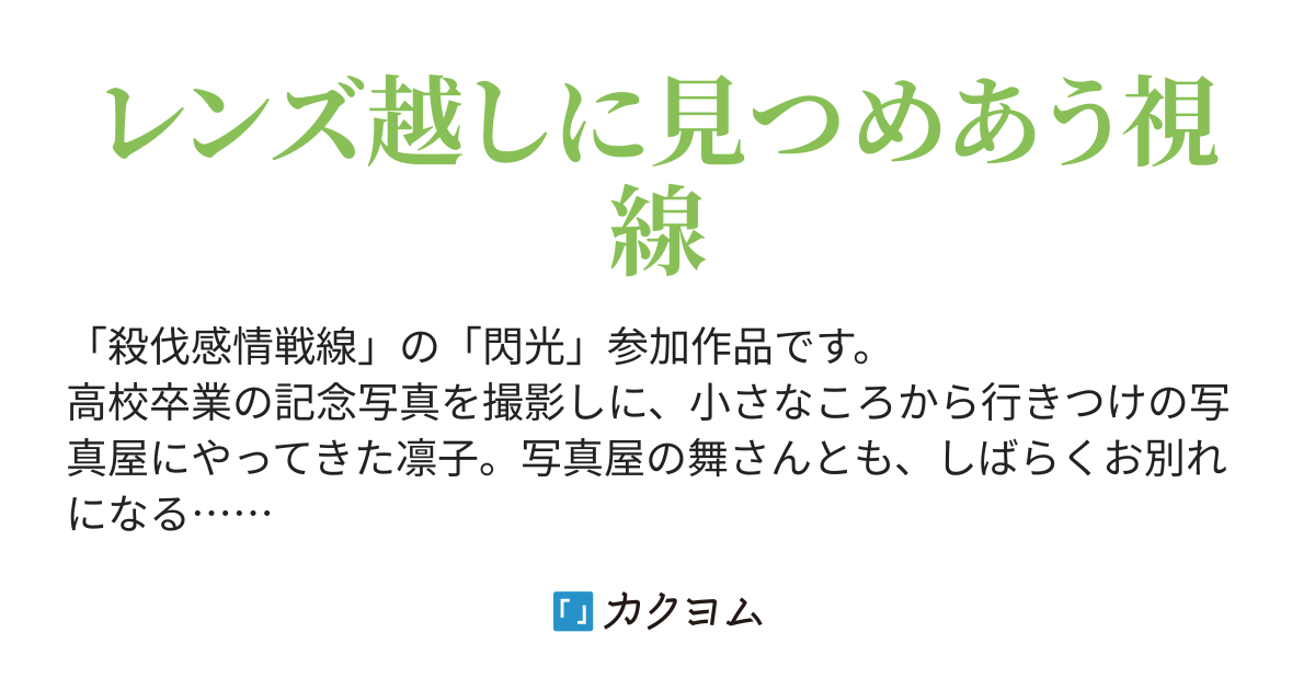 ストロボ（王生らてぃ） カクヨム