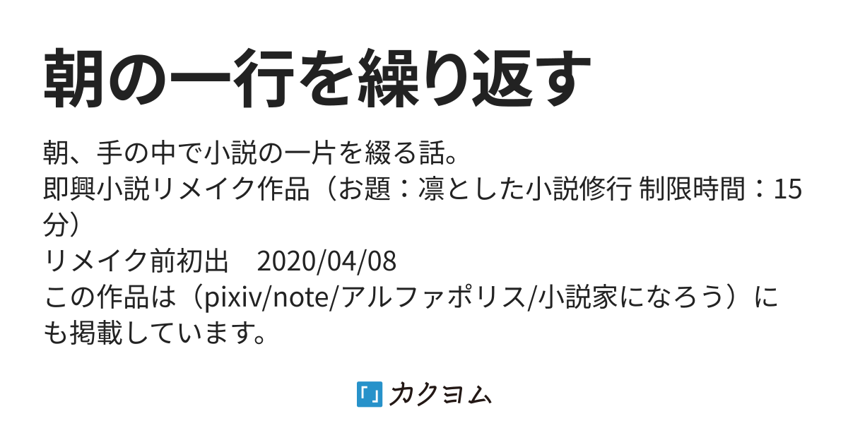朝の一行を繰り返す（神崎翼） カクヨム