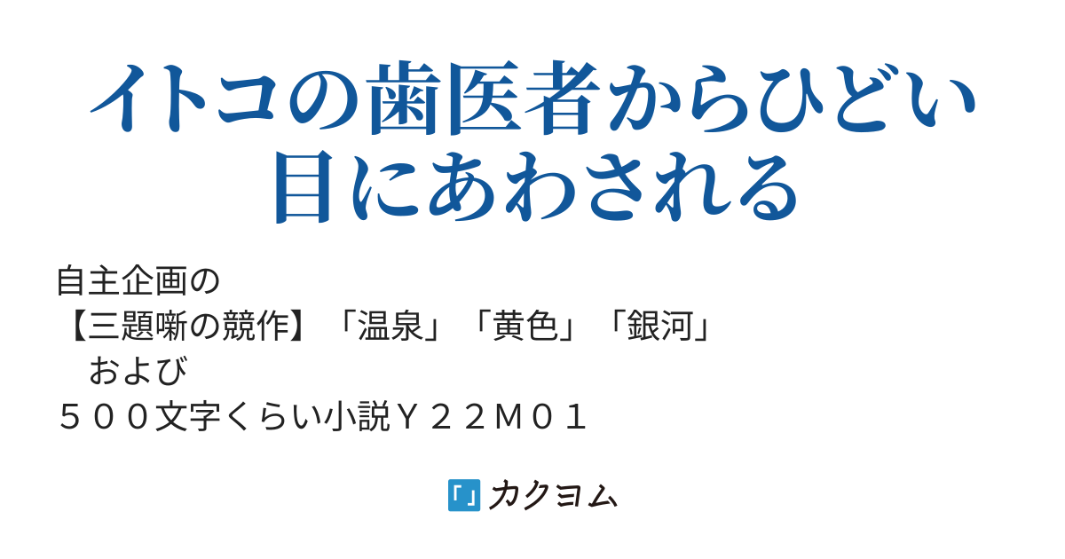 銀河を見たいと思った(柴田 恭太朗) カクヨム