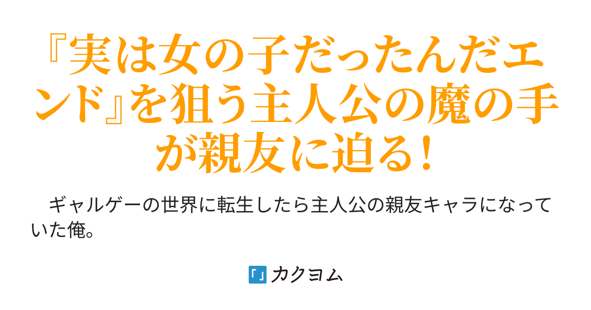 ギャルゲーの主人公の親友キャラに転生したら、俺がヒロインとして狙われていた(笠本) カクヨム