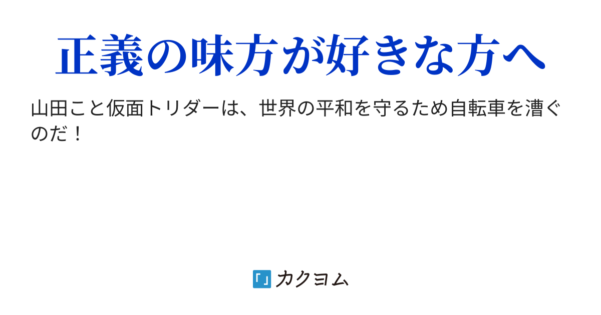 仮面トリダー(羽弦トリス) カクヨム