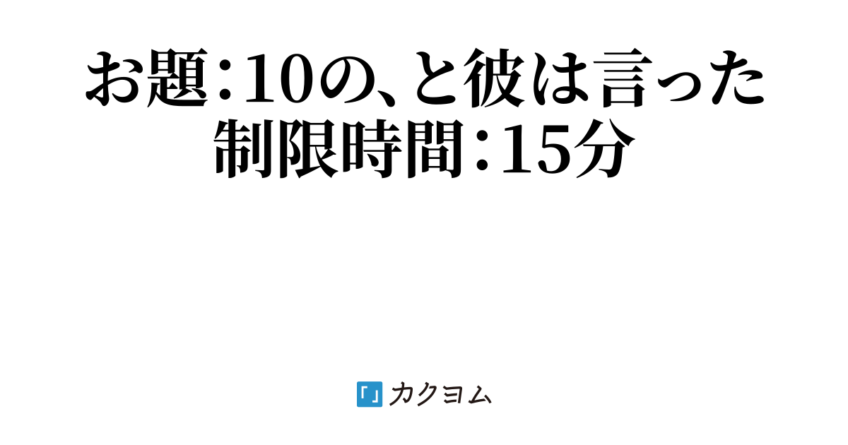 観測者（バブみ道日丿宮組） カクヨム