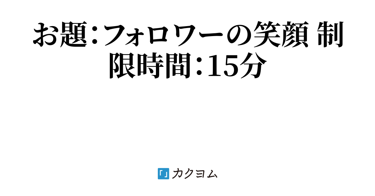 関わりあい（バブみ道日丿宮組） カクヨム