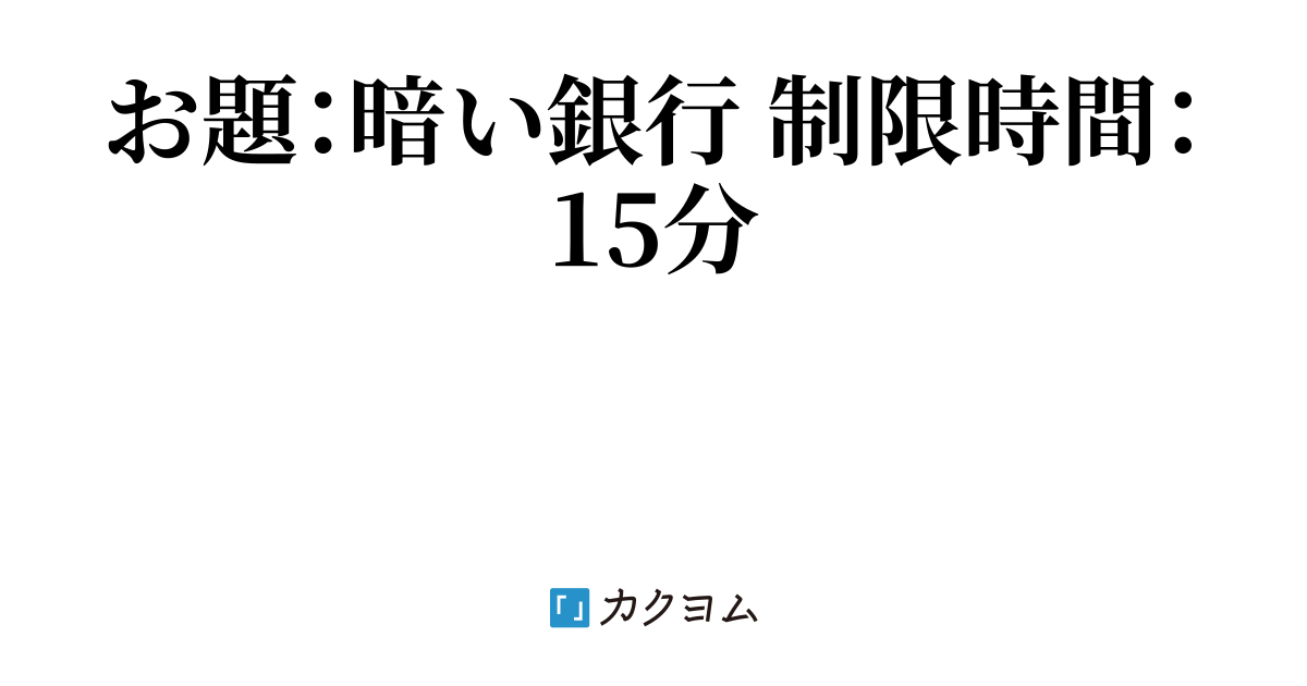 とある銀行（バブみ道日丿宮組） カクヨム
