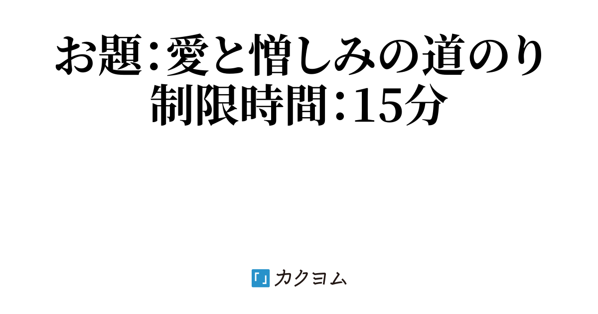 憎しみと喜び（バブみ道日丿宮組） カクヨム