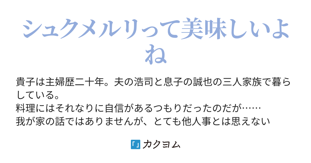 家族の食卓(いとうみこと) カクヨム