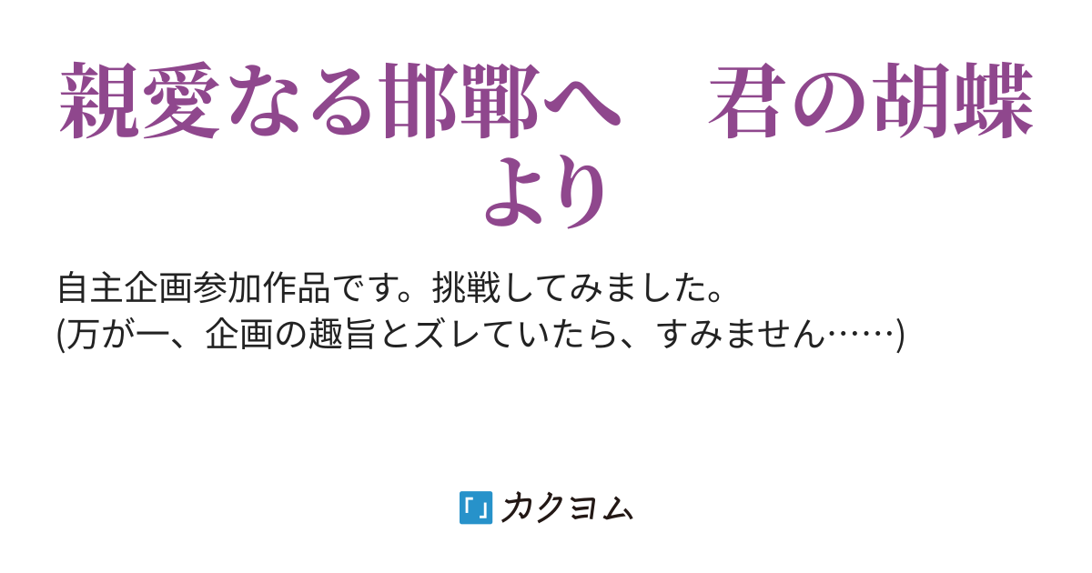 邯鄲の夢 胡蝶の詩（中田もな） カクヨム