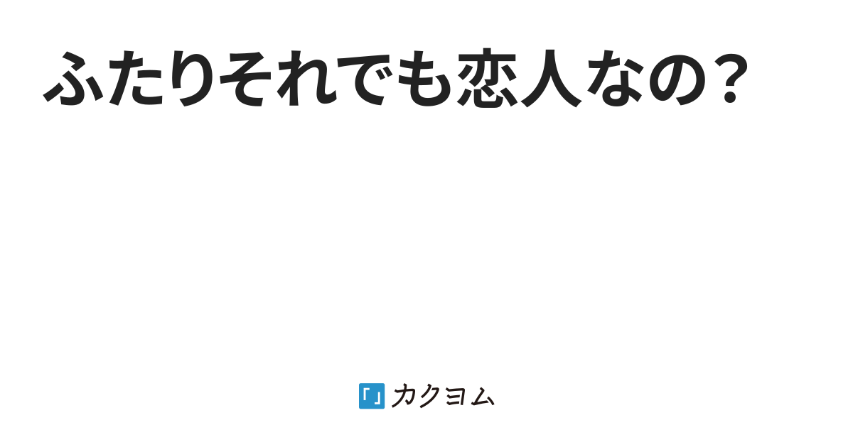ふたりそれでも恋人なの？（好き乙女の心） カクヨム