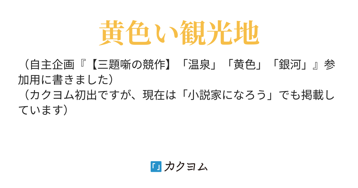温泉大好き!(烏川 ハル) カクヨム
