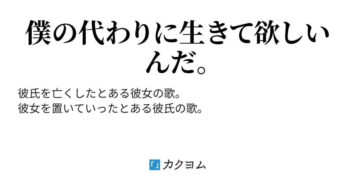 生きて。(海鼠さてらいと。) カクヨム