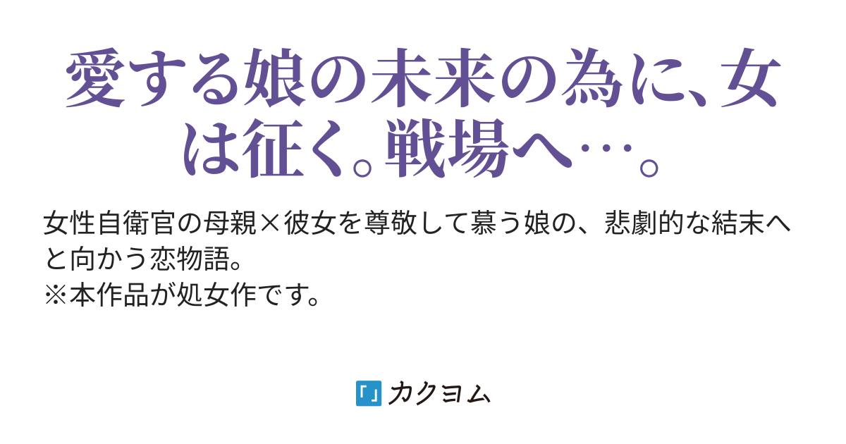 皐月に散る（わだつみ） カクヨム
