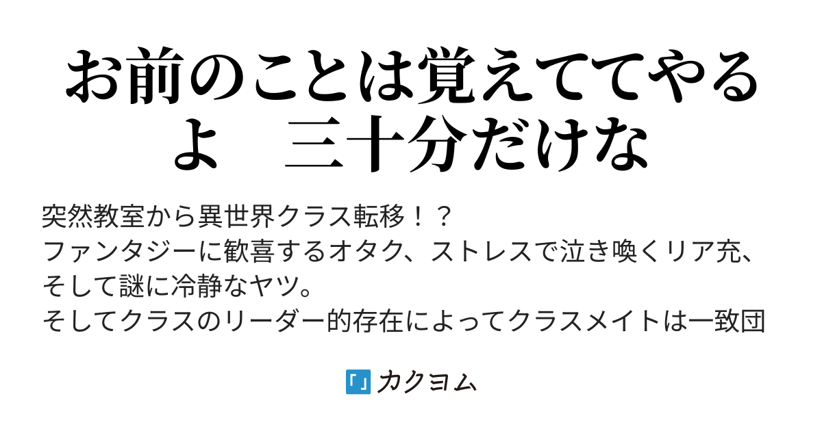 俺以外誰も覚えてないけど、このクラスで異世界に行くのは二度目だったりする（今日から俺が勇者） カクヨム