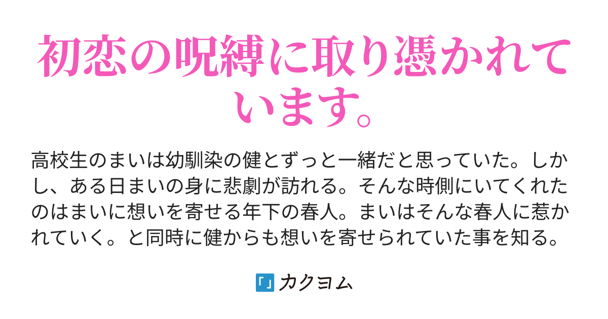 初恋とはlet Go（cakucaku） カクヨム