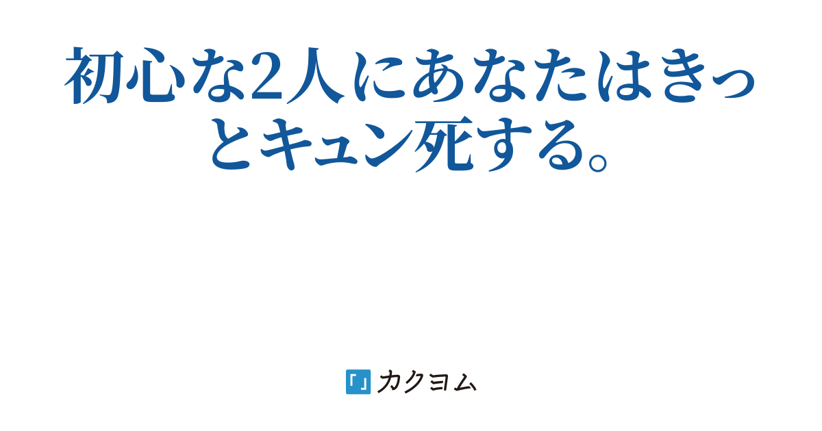 放課後カフェラテ!(裕貴) カクヨム
