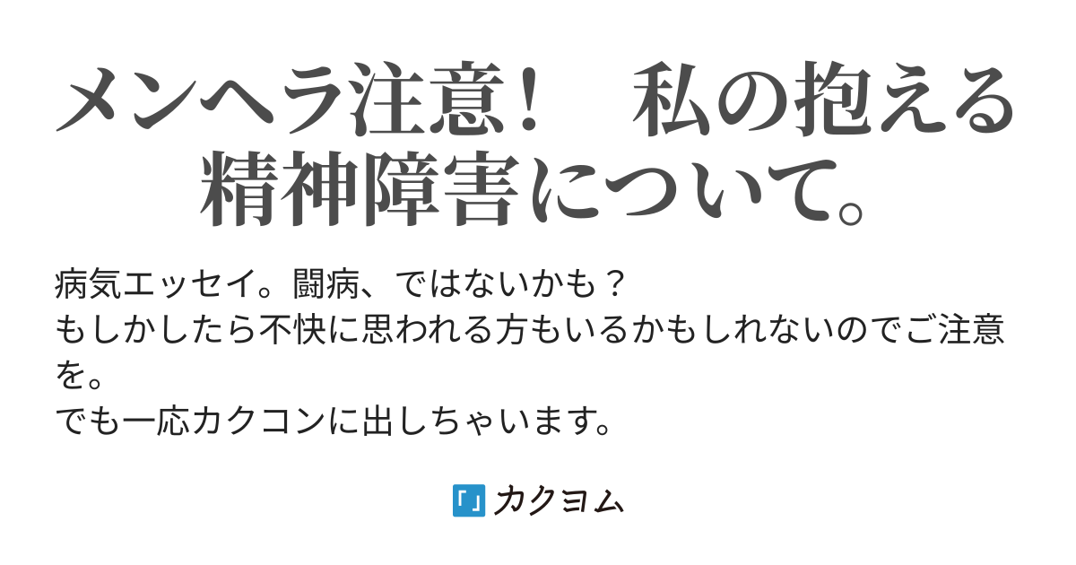 勝手にディスオーダー（飯田太朗） カクヨム