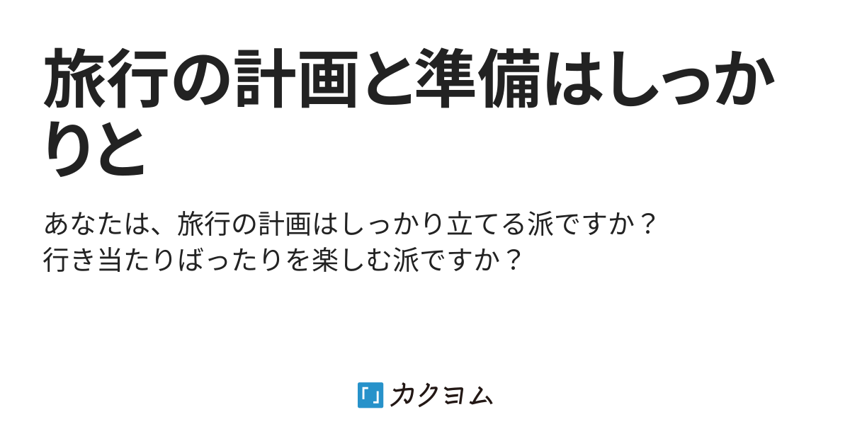 旅行の計画と準備はしっかりと（冲田） カクヨム