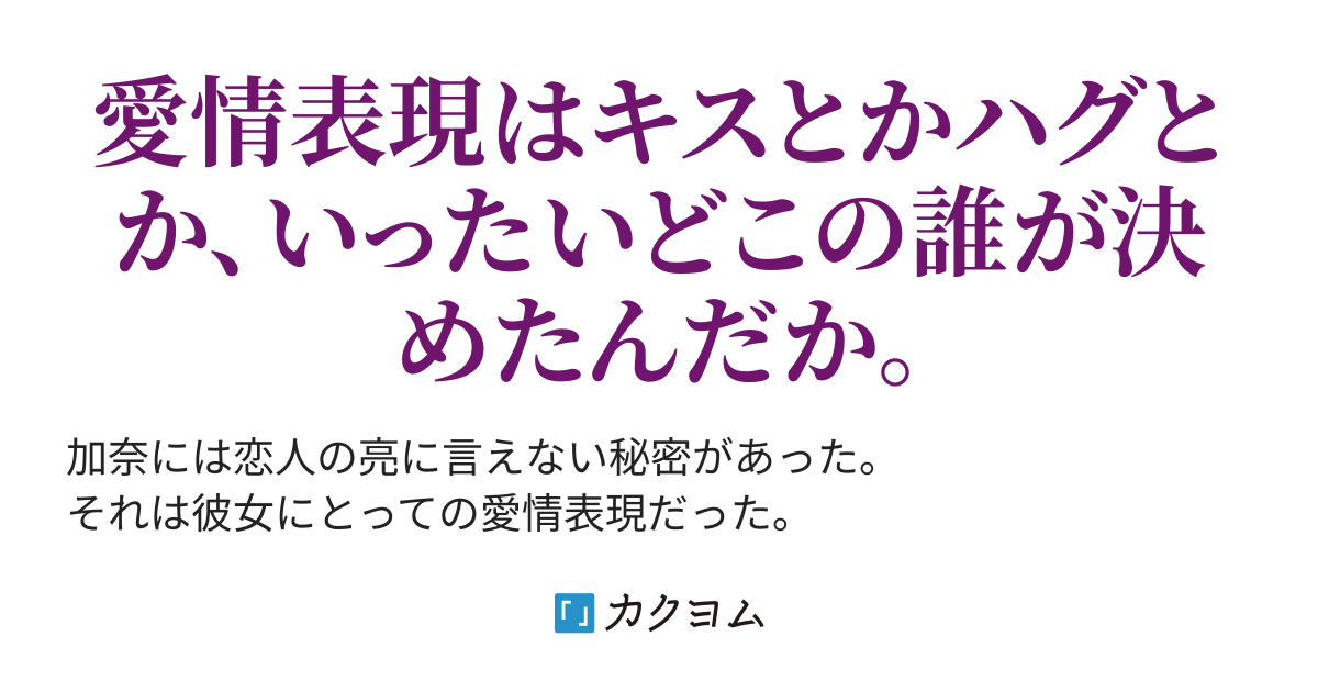 Toothing Love（池田春哉） カクヨム