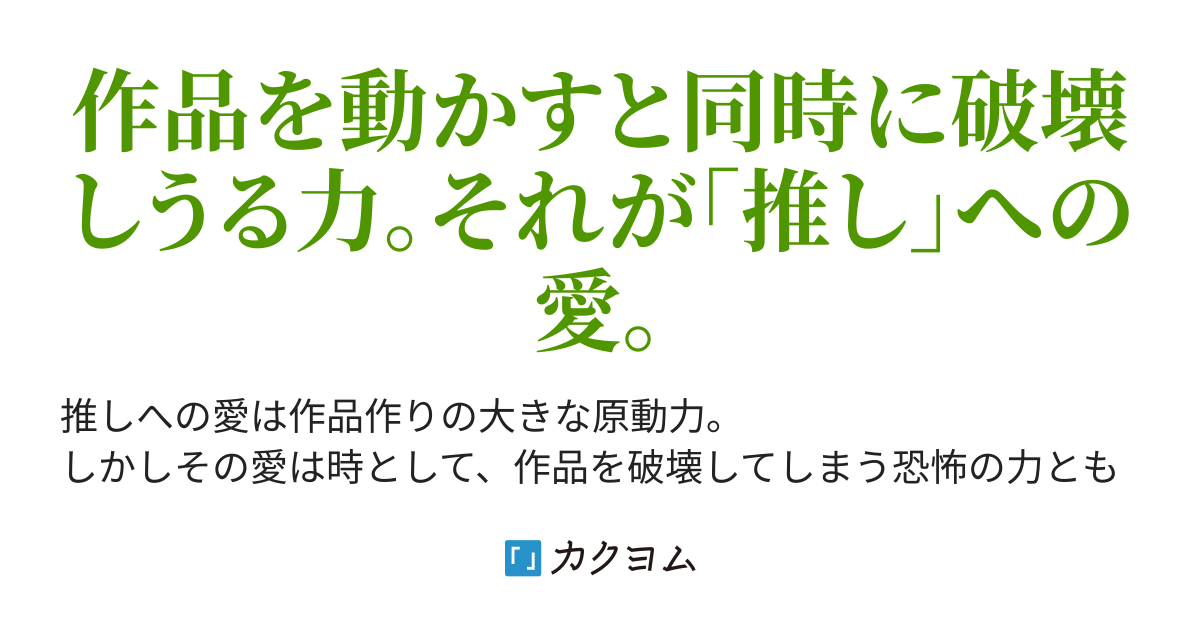 「推し」が作品を破壊する?(こともある)(kayako) カクヨム