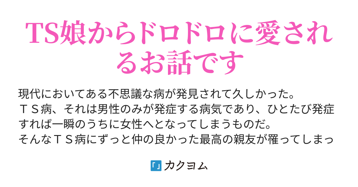 最高の親友がある日突然tsして病みの深い女の子になった件(みょん) カクヨム