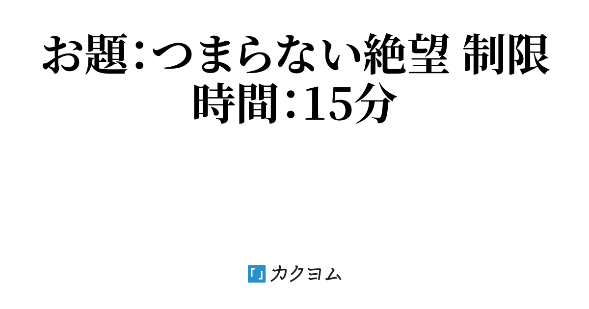 絶望したのは（バブみ道日丿宮組） カクヨム