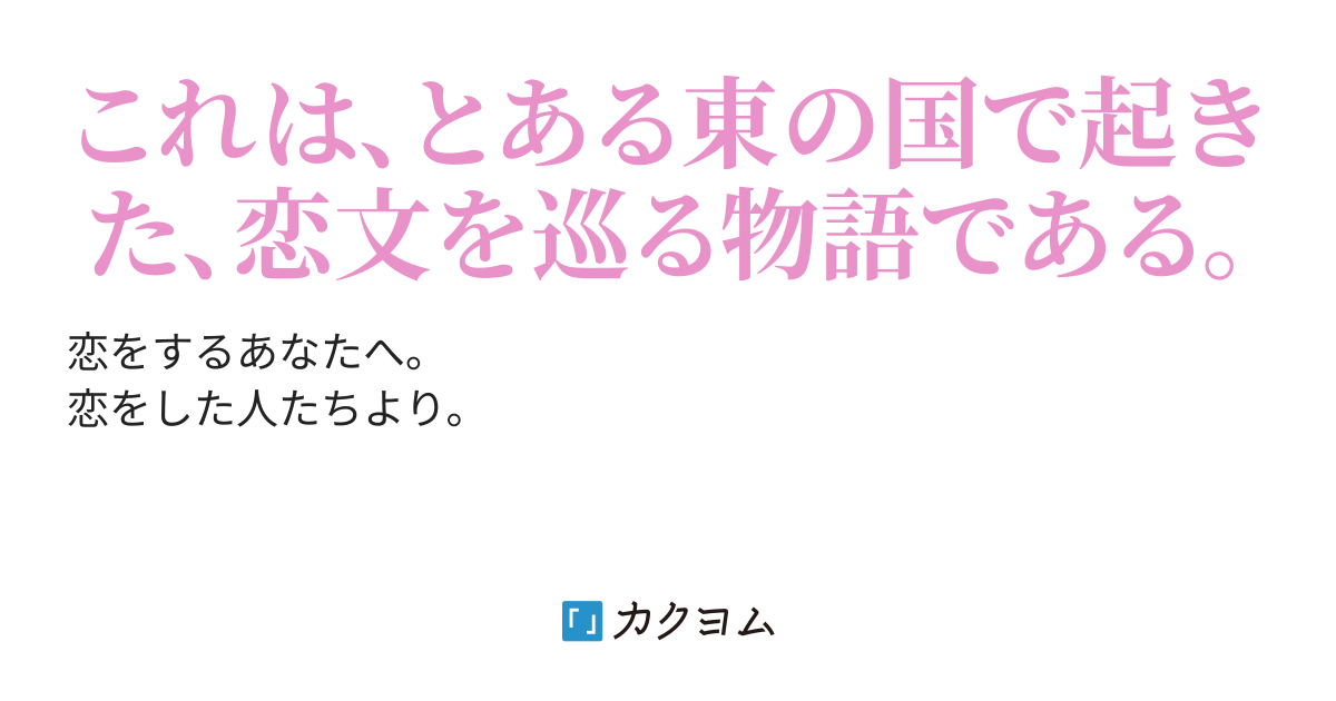 廻り巡る、ラブレター（中田もな） カクヨム