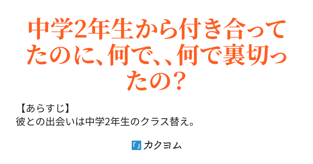 寝取られて裏切った恋人への復讐(音乃中) カクヨム