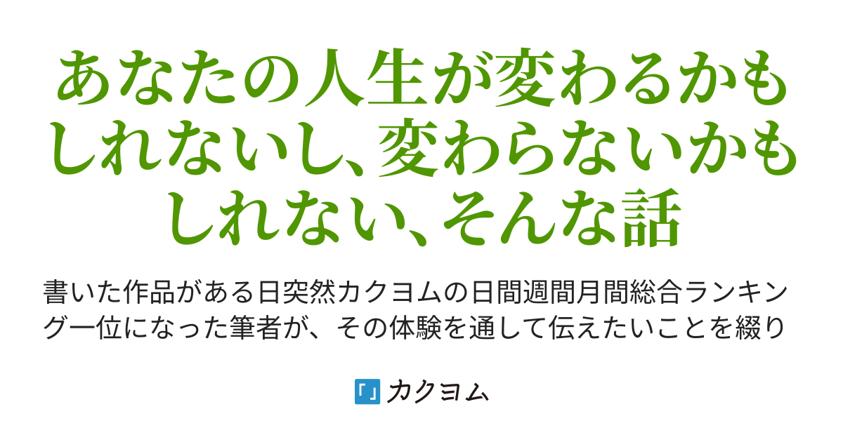 ある日突然カクヨム月間総合ランキング一位を獲った筆者が伝えたい事（ミポリオン） カクヨム