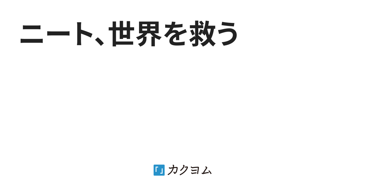 ニート、世界を救う(尊みこと) カクヨム