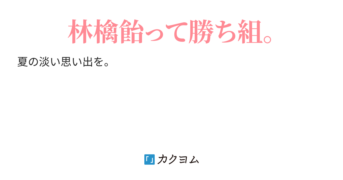 林檎飴と花火(mari) カクヨム