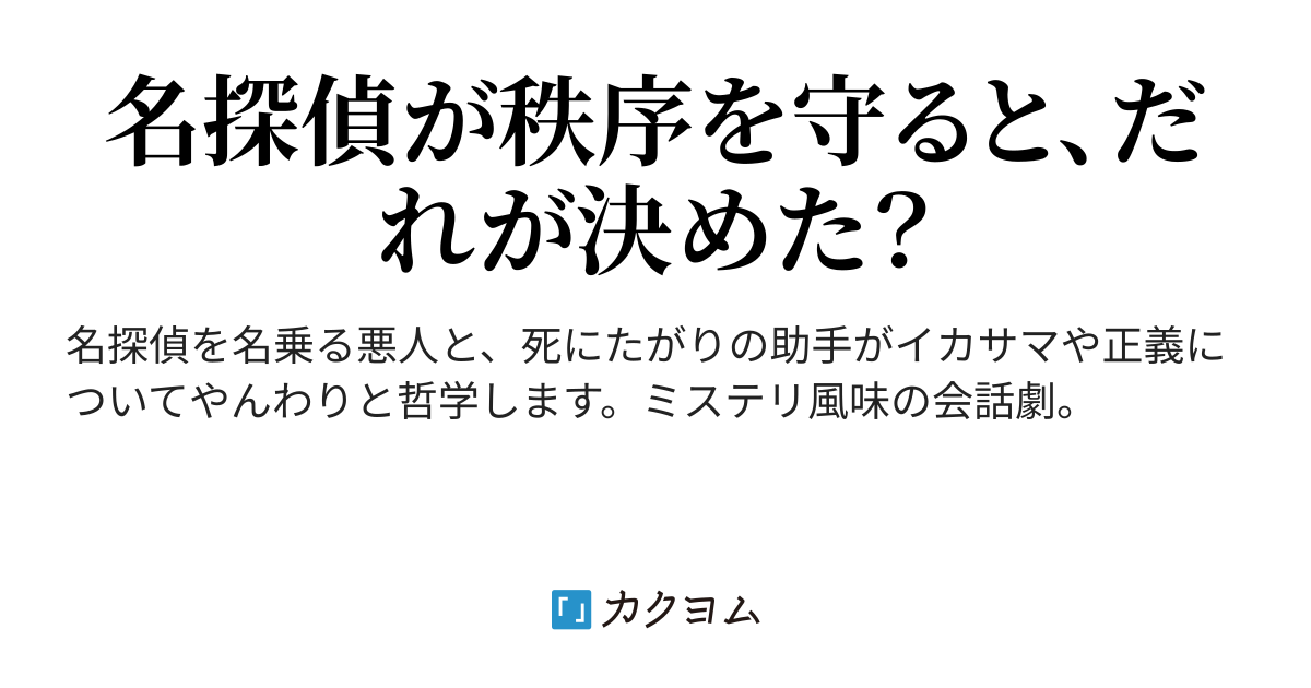 尊大な探偵と死にたがりの助手(真夜中 芒) カクヨム