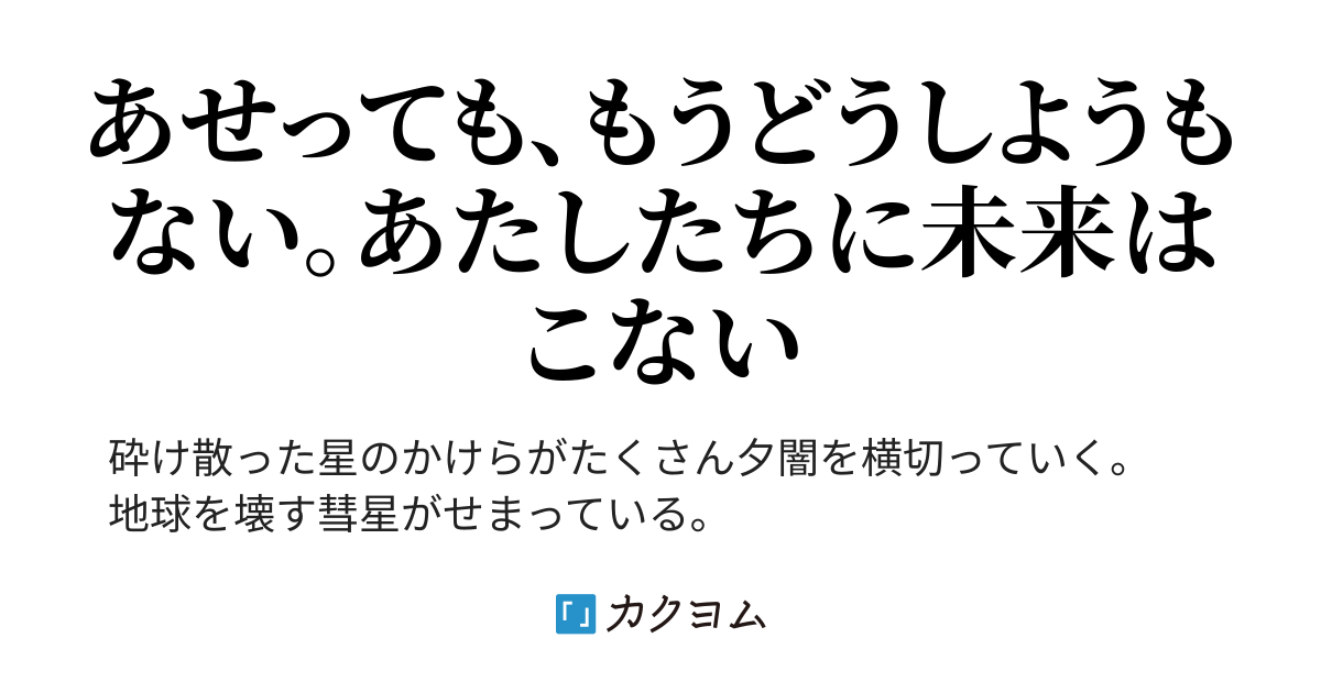 さいごにあいたいひと(作楽シン) カクヨム