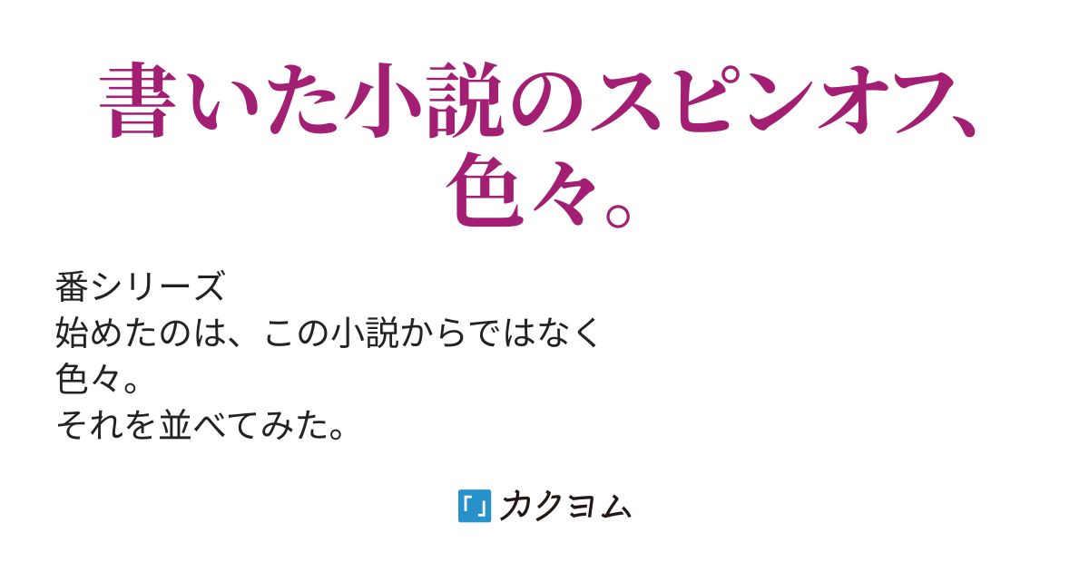 【まとめ】番つがいのスピンオフ （bbやっこ） カクヨム