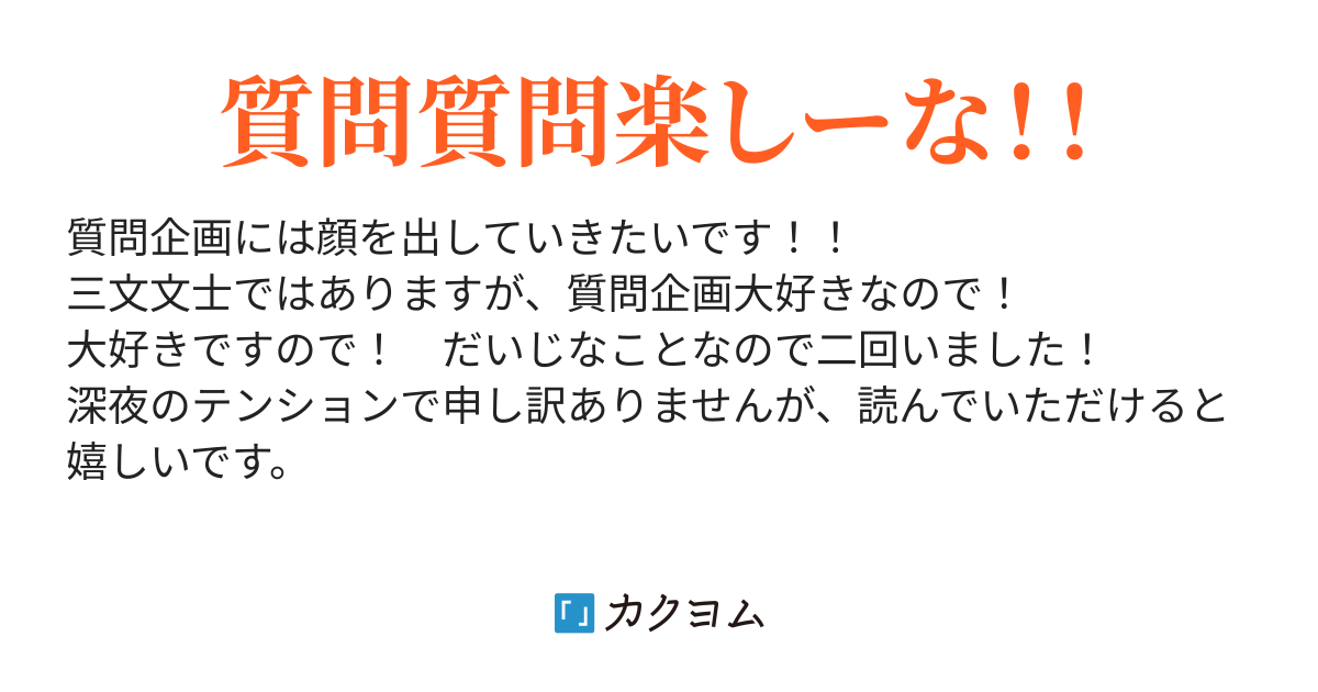 【回答】カクヨムコン投稿者への質問(一色まなる) カクヨム