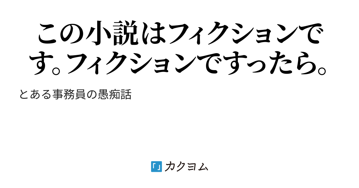 とある事務員の零話(tureria) カクヨム