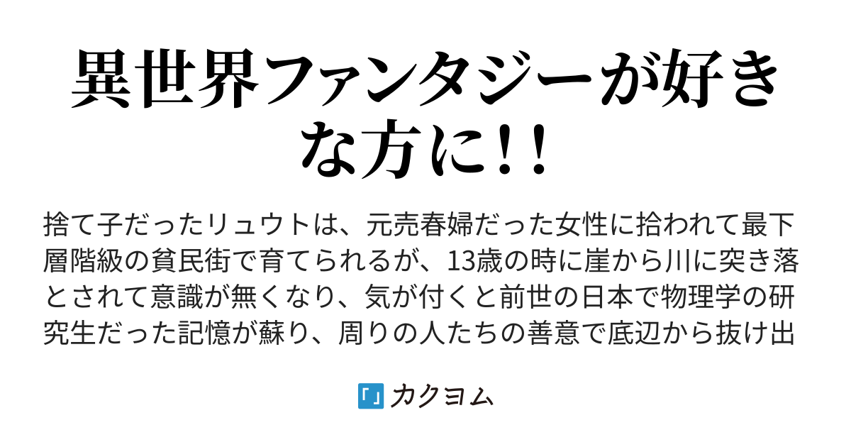 捨て子の孤児は、貧民街の元娼婦に育てられるが、底辺から成り上がり世界の救世主に成る。(ハーフのクロエ) カクヨム