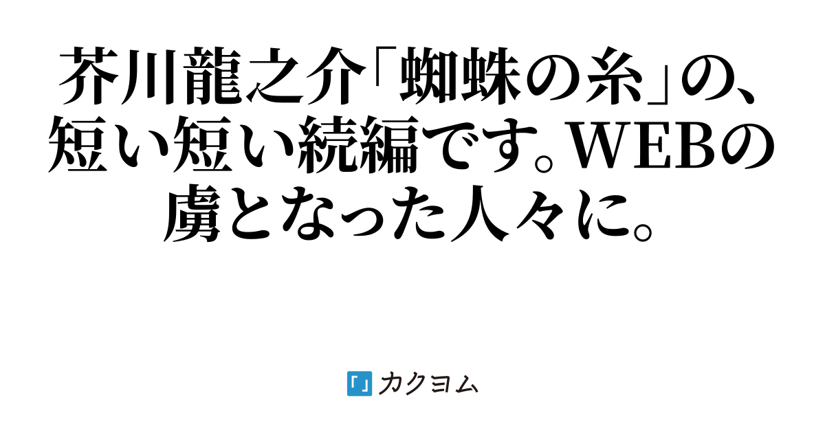 掌編小説・『精霊』～「蜘蛛の糸」続編～（夢美瑠瑠） カクヨム